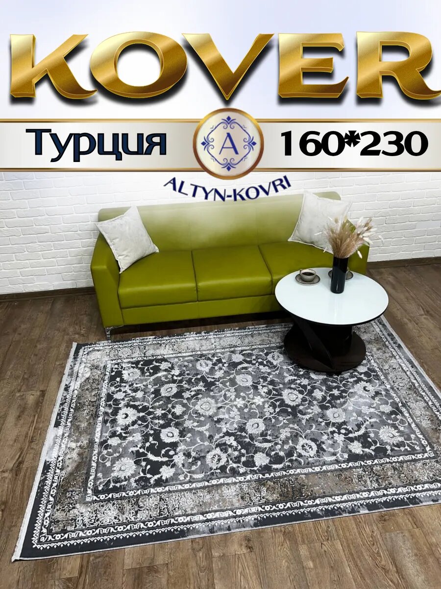 Altyn-kovri Company Ковер комнатный турция 160х230см Silky 27296 Beige grey