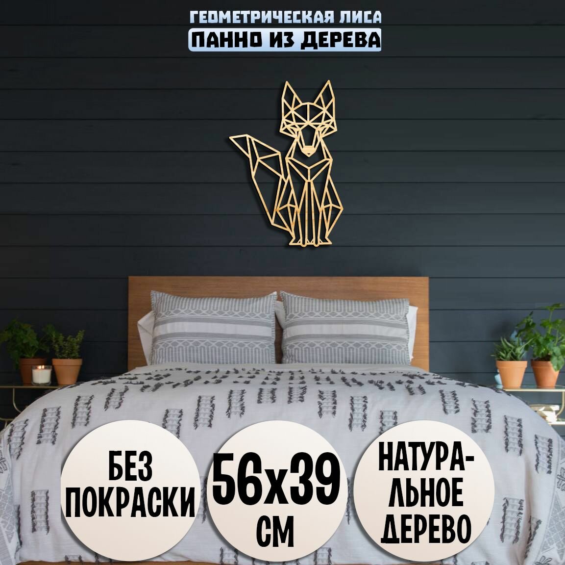 Декор на стену "Геометрическая лиса", декорация настенная, панно из дерева (Лисица)