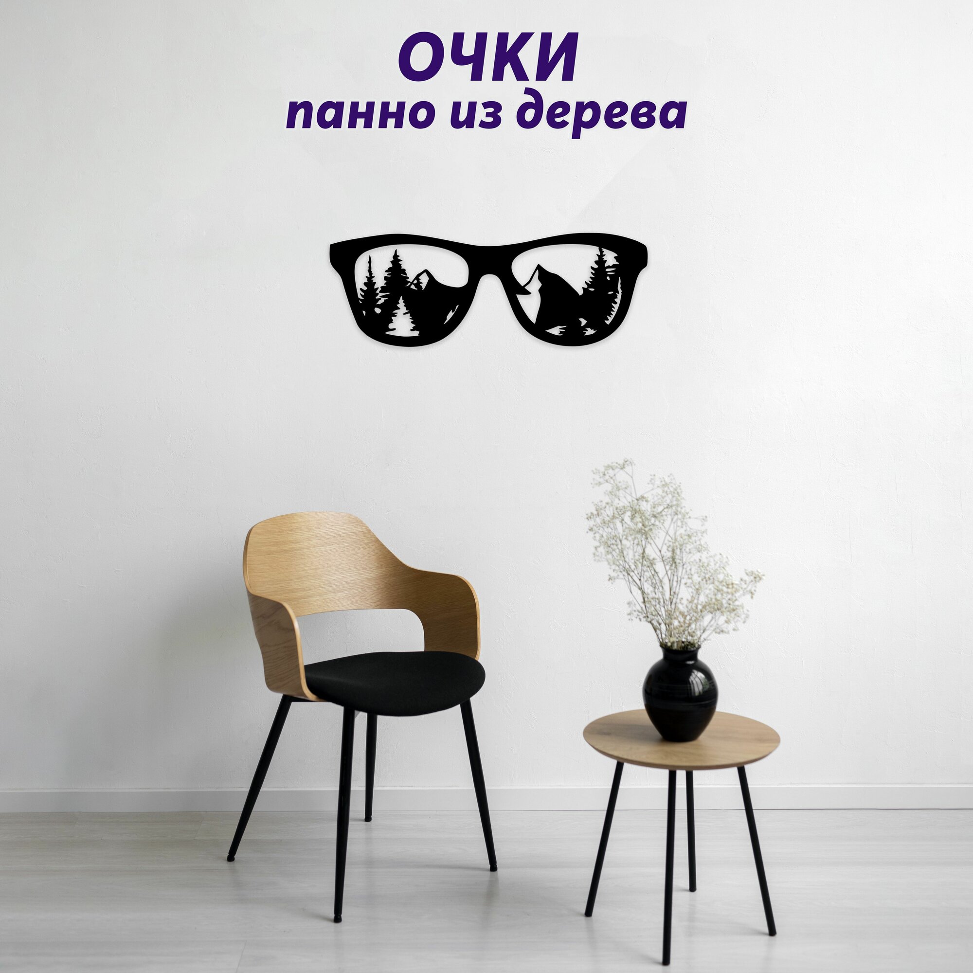 Очки панно на стену из дерева, декорация настенная, декор для интерьера