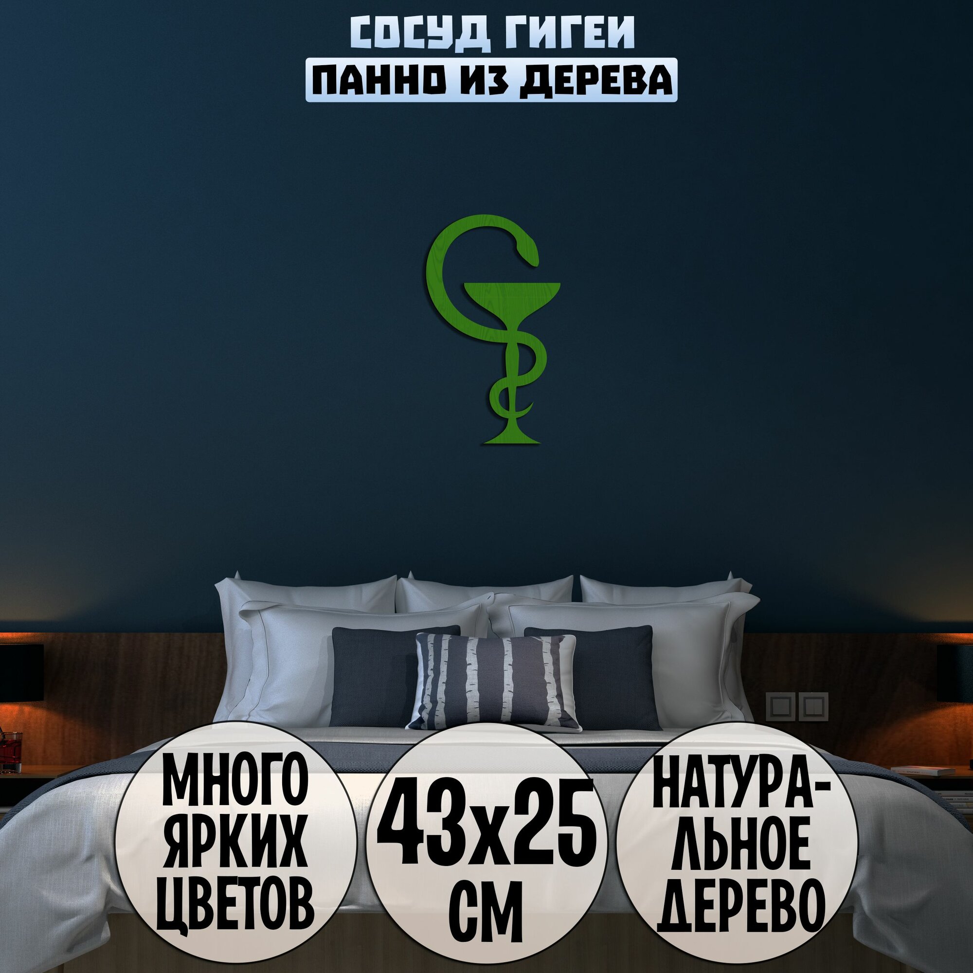 Декор на стену "Сосуд Гигеи", декорация настенная, панно из дерева (Чаша, медицина)