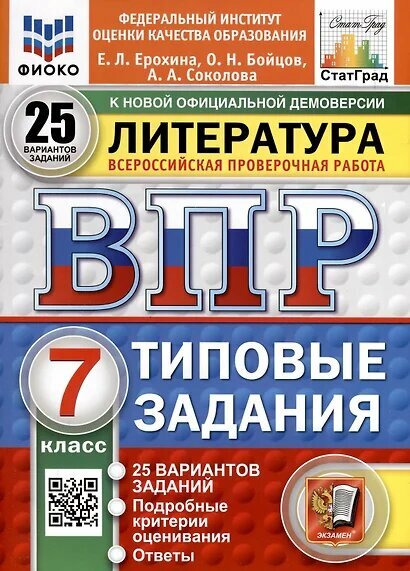 ВПР ФГОС Литература 7кл. Типовые задания (25 вариантов) (фиоко) (Ерохина Е. Л, Бойцов О. Н, Соколова А. А.)