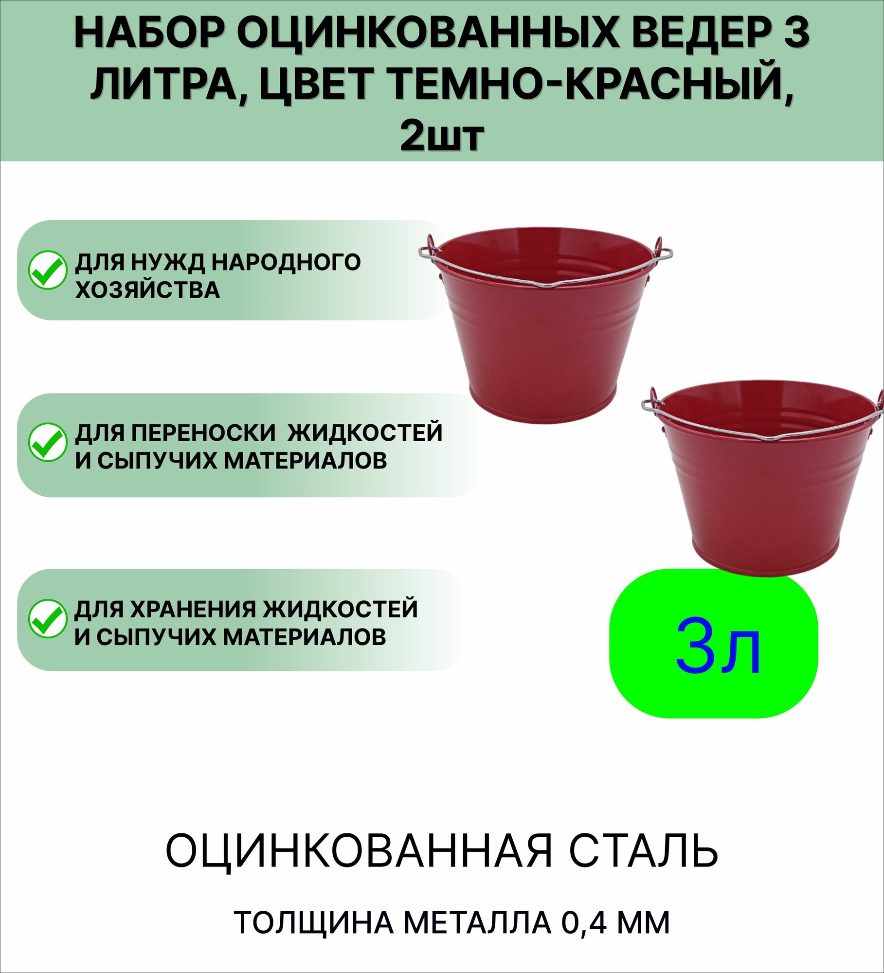 Оцинкованное ведро 3 л, набор 2шт, цвет темно-красный