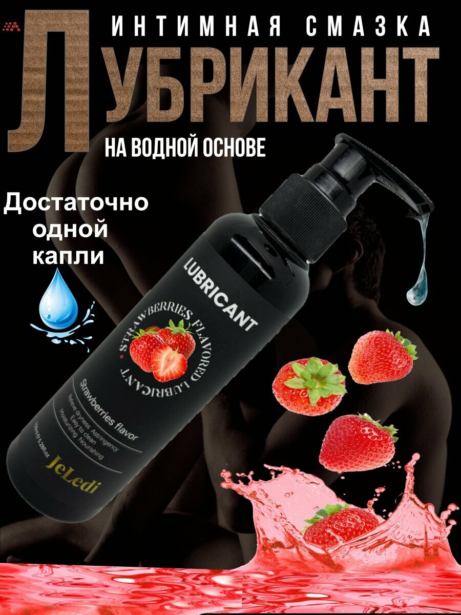 Лубрикант на водной основе, гипоаллергенная интимная смазка с ароматом клубники.