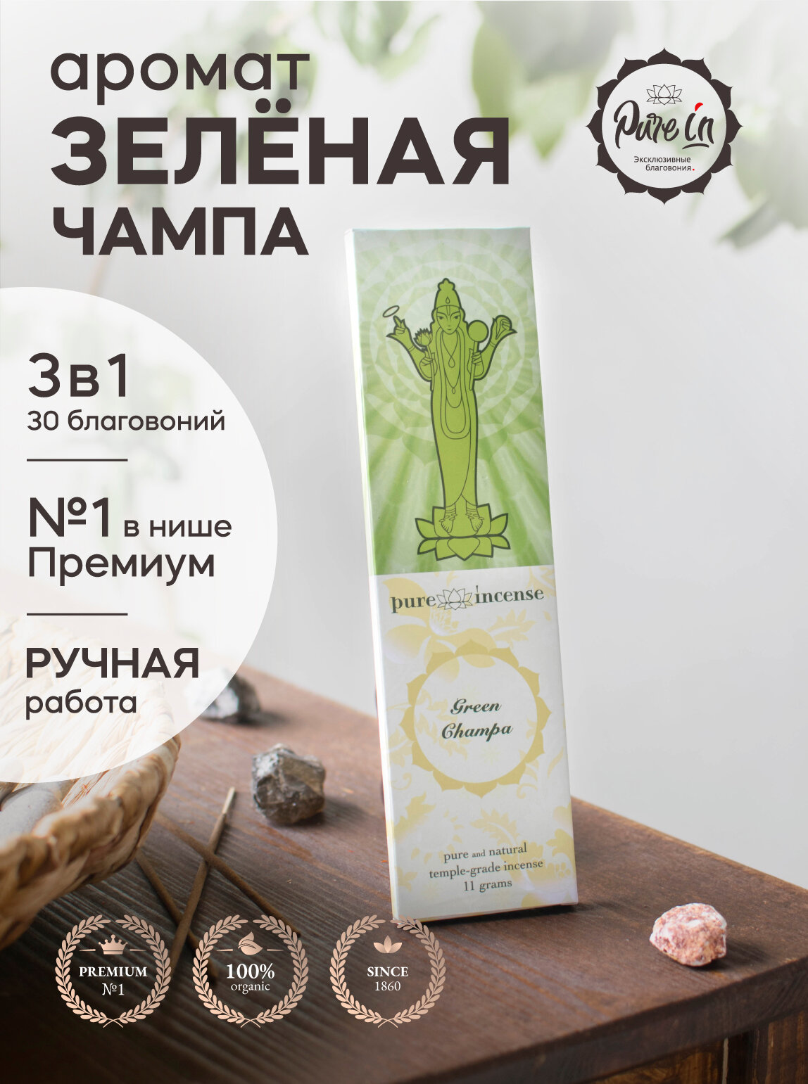 Набор благовоний зеленая чампа от PURE-IN из Индии, 3в1. Натуральные индийские ароматические палочки премиум класса, 30шт. Для дома и медитации. Ритуалов и практик