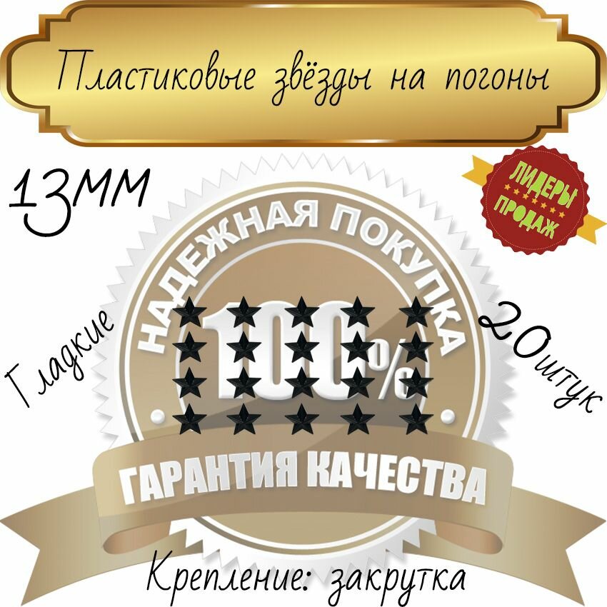 Пластиковые звезды на погоны малые 20 шт. (черного цвета)13мм
