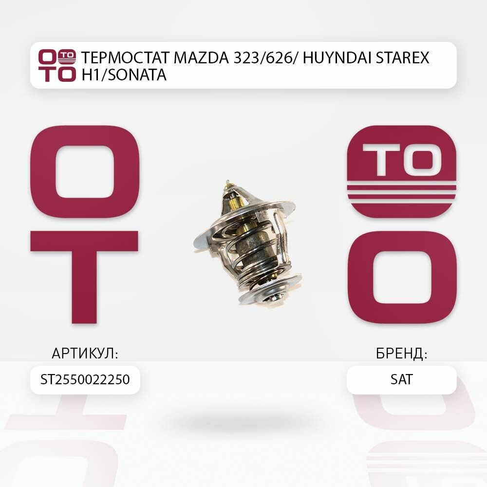 Термостат Mazda 323 / SATST2550022250