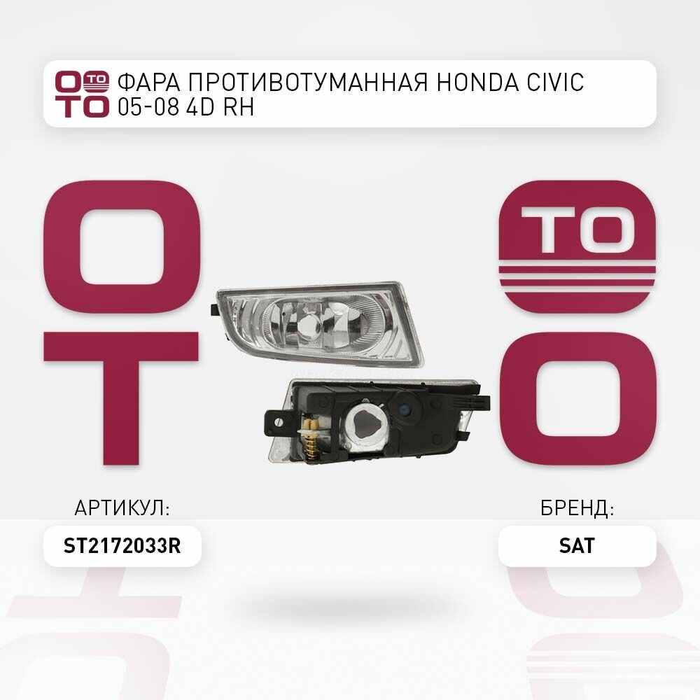 Фара противотуманная Honda ( Хонда ) Civic ( Сивик / Цивик ) 05-08 4D RH / SAT ST2172033R; ST-217-2033R
