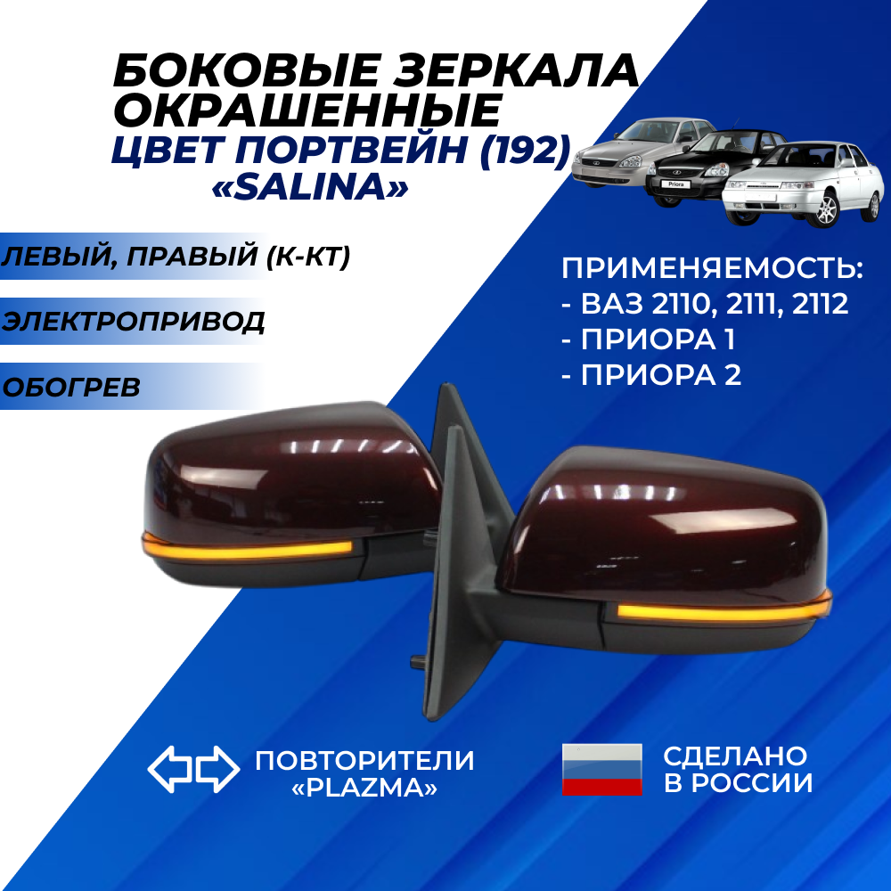 Зеркала Приора / ВАЗ 2110 / 2111 / 2112 цвет Портвейн (192) повторитель "Плазма" с обогревом, электропривод Salina