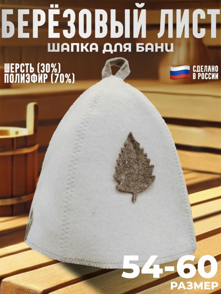 Шапка для бани "Берёзовый лист" из войлока