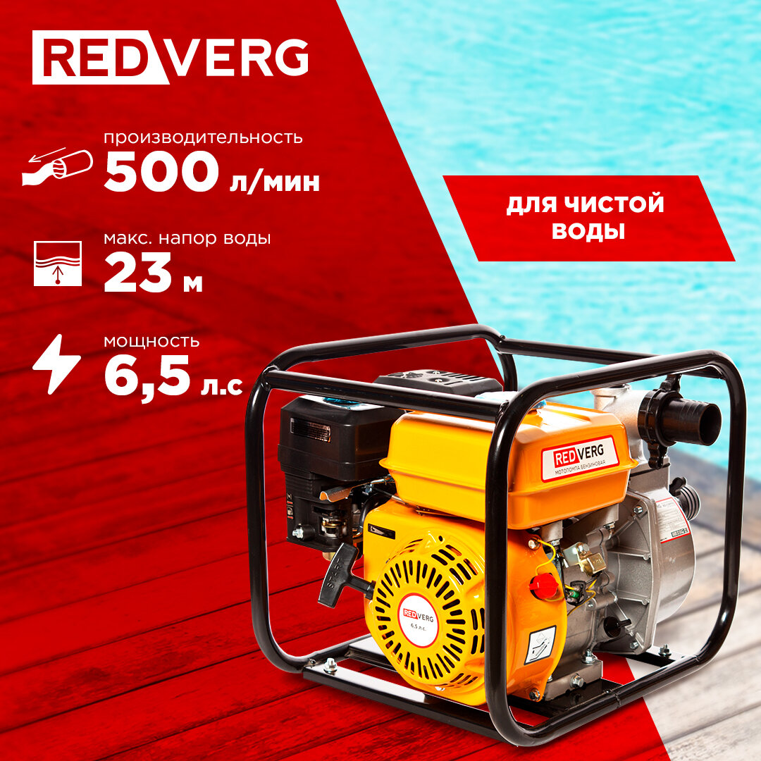 Мотопомпа RedVerg RD-CWP50