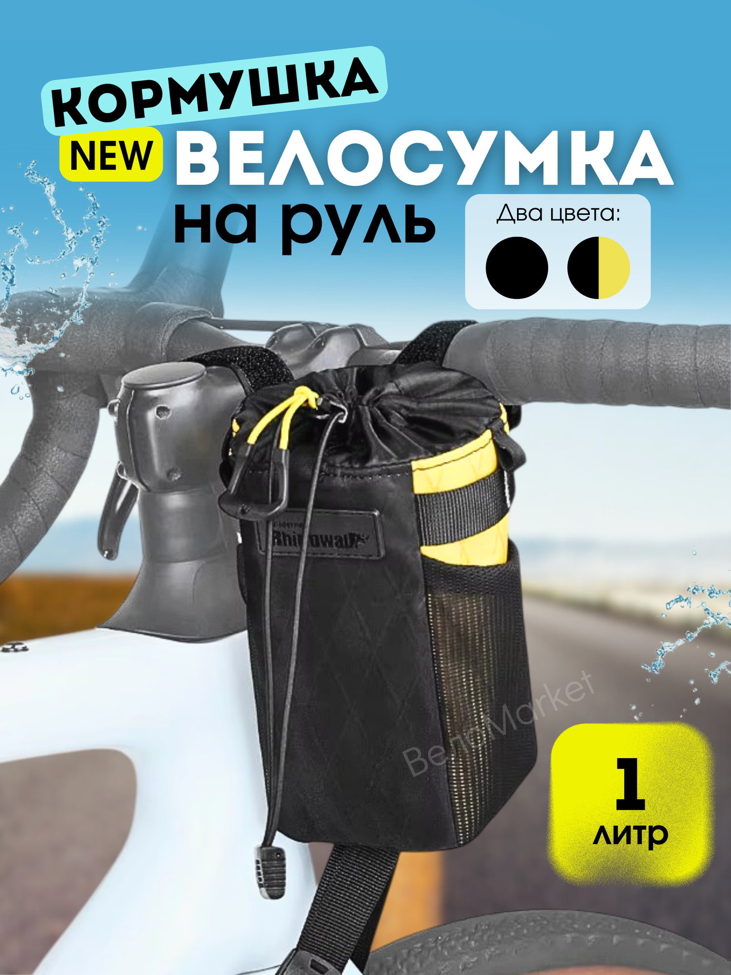 Сумка на руль велосипеда Rhinowalk/Держатель для фляги на руль/Кормушка
