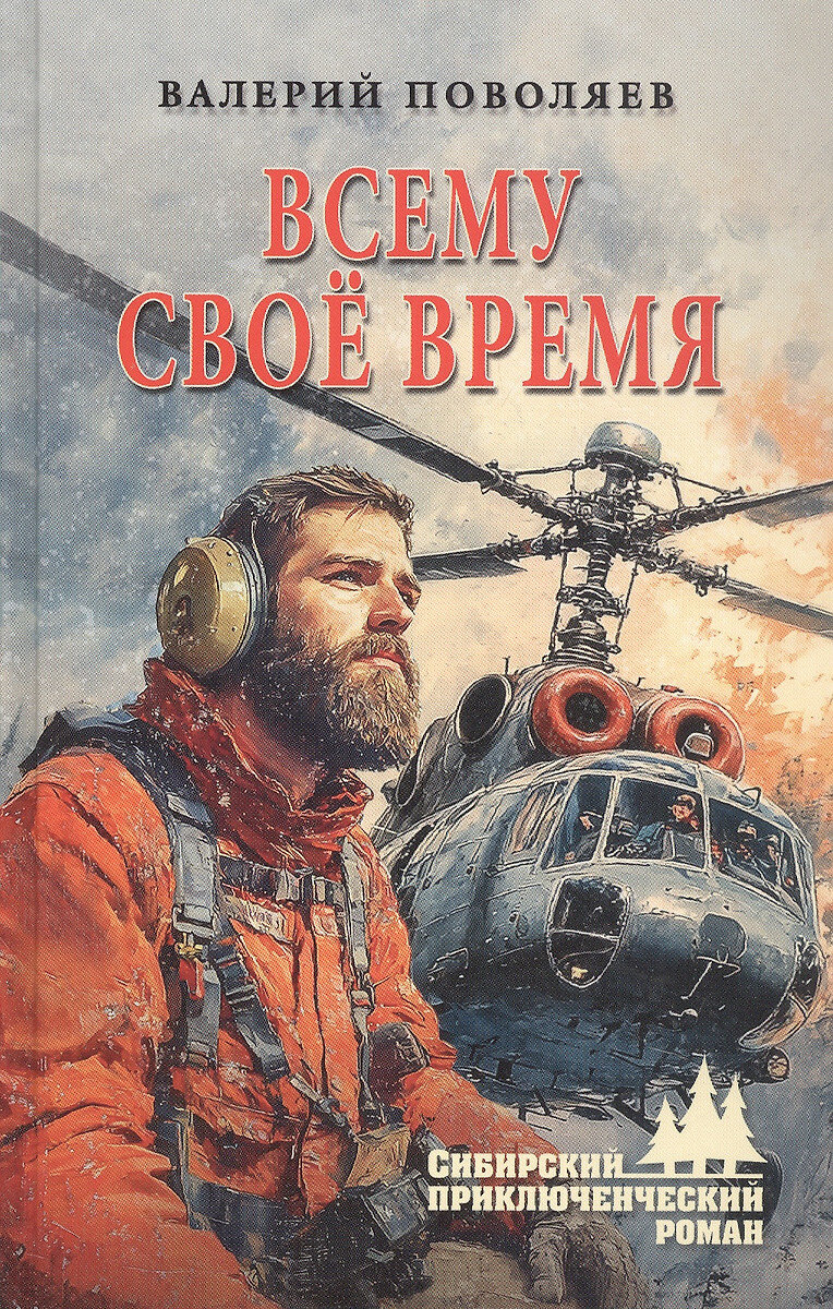 Книга Вече Всему свое время. Сибирский приключенческий роман. В. Д. Поволяев