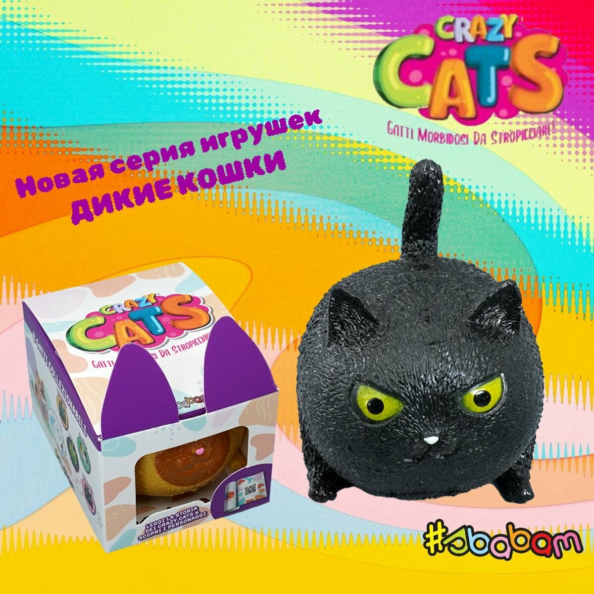 Игрушка-антистресс "Дикие кошки" Sbabam