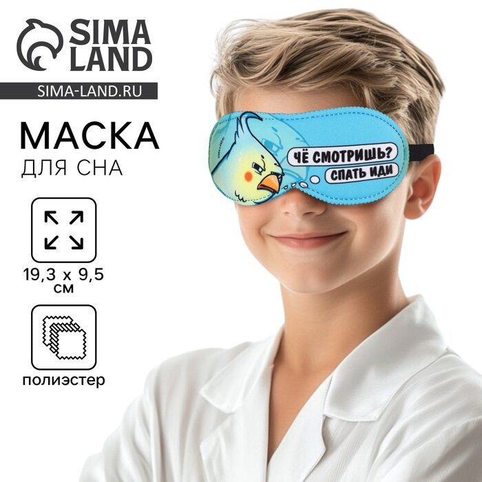 Маска для сна Спать иди, 19.3×9.5 см, голубая, 2 шт.