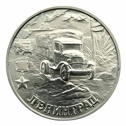 2 рубля 2000 СПМД, "Ленинград" серия: Города Герои, в капсуле