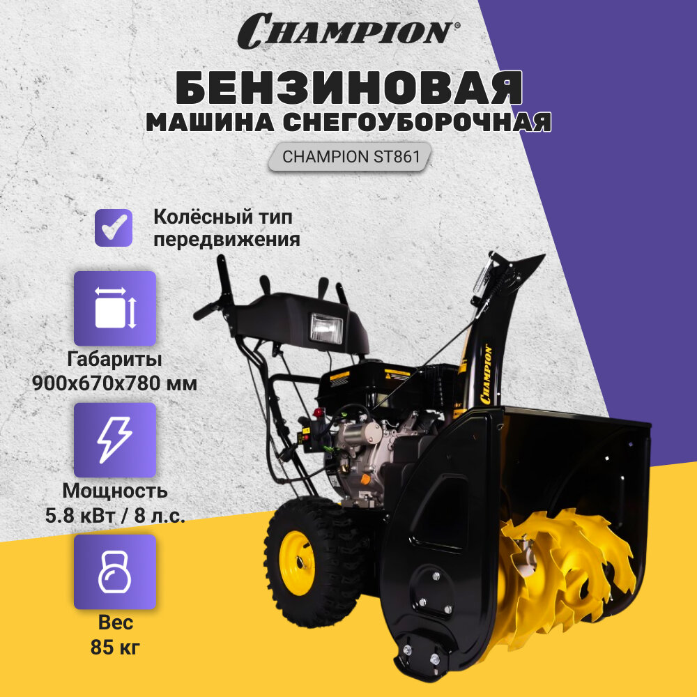 Снегоуборщик CHAMPION ST861, бензиновый, самоходный, 8л. с. Тип инструмента - Бензиновый Способ передвижения - Колёса Тип передвижения - Самоходный