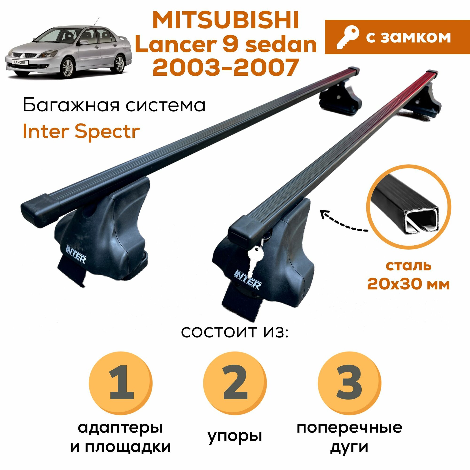 Багажник для Mitsubishi Lancer 9 sedan (Мицубисси Лансер-9 2003-2007), Inter Spectr с замком 20х30 120см на гладкую крышу с креплением за дверной проем