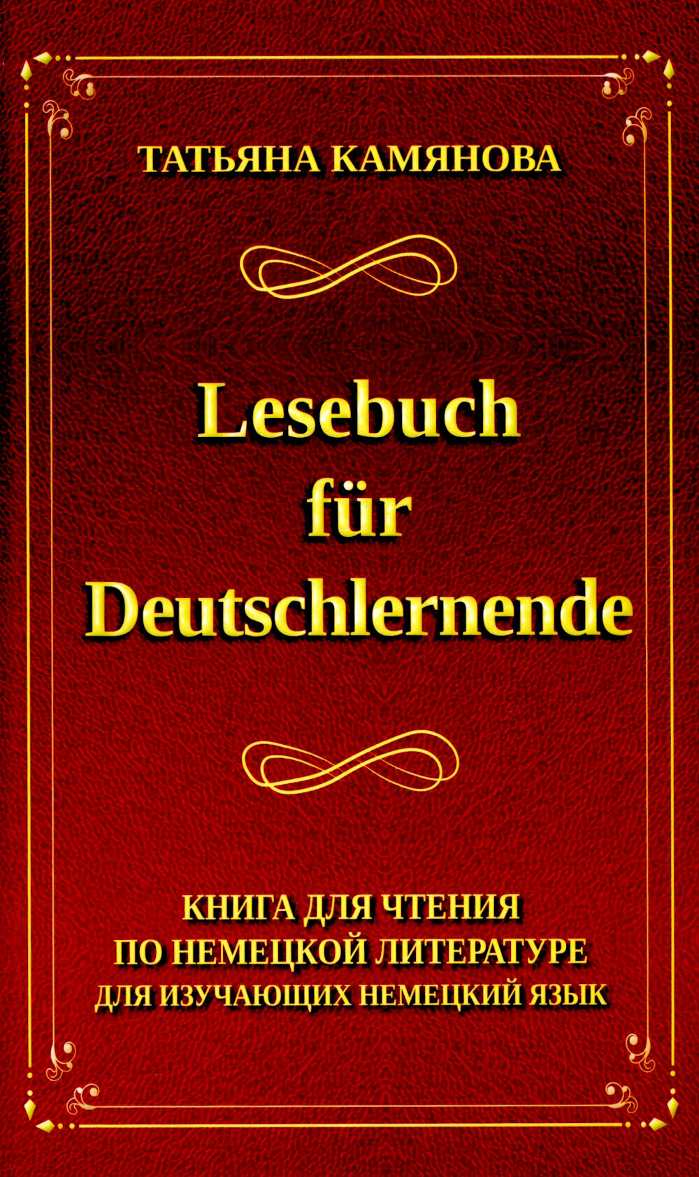 Lesebuch fur Deutschlernende. Книга для чтения по немецкой литературе для изучающих немецкий язык. Камянова Т. Г. Интеллект-Книга