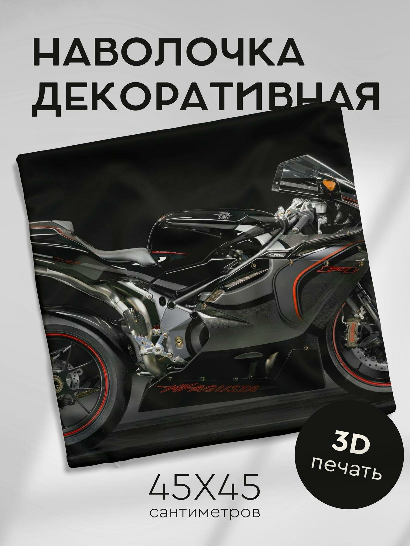 Наволочка декоративная, 45х45см / mv agusta f4 / mv-augusta
