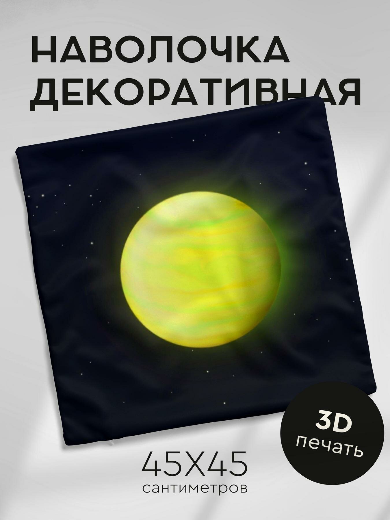 Наволочка декоративная, 45х45см / планета / яркая / желтая