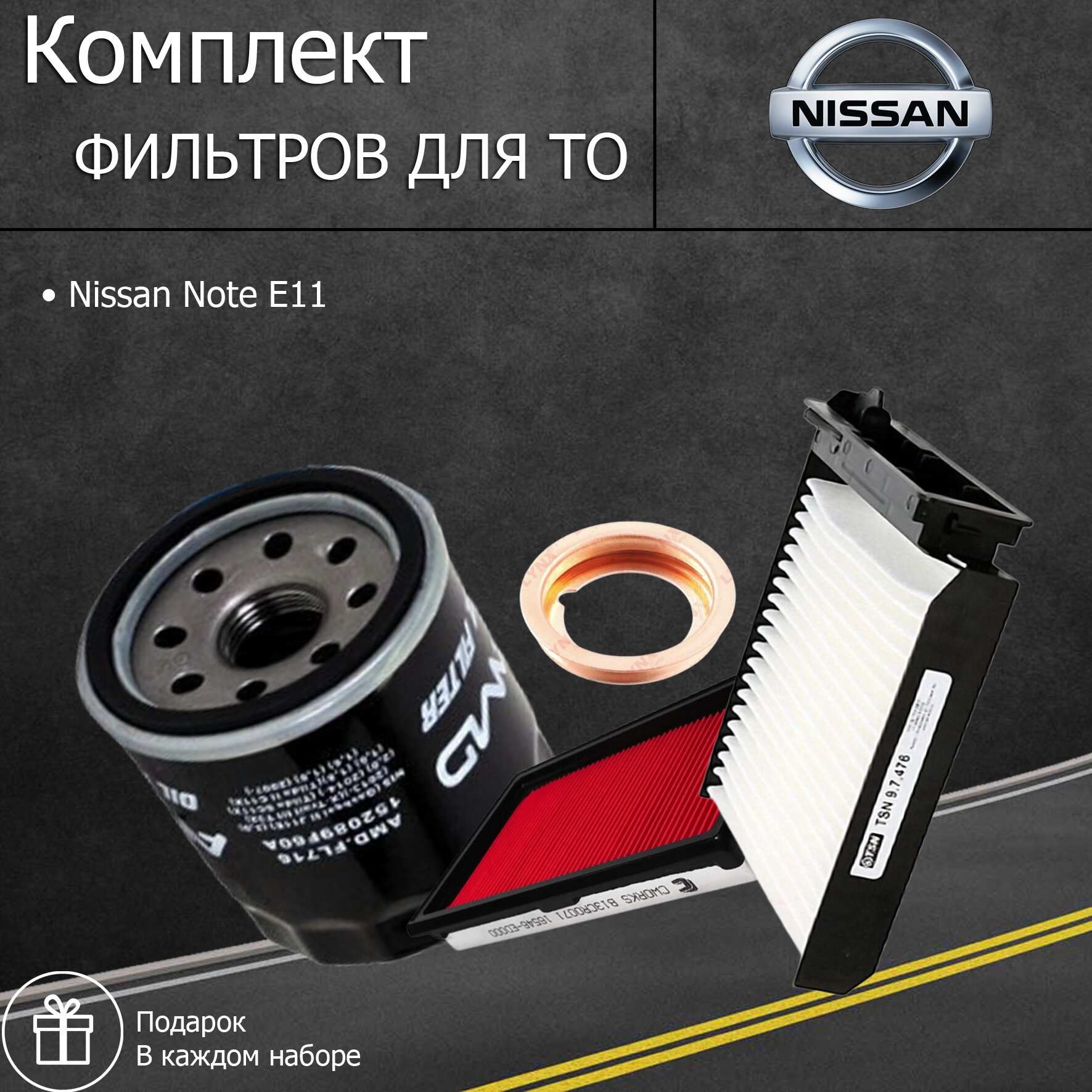 Комплект фильтров для ТО Nissan Note E11 1,6л 2006-2012; фильтр воздушный, масляный, салонный, прокладка пробки Ниссан Нот Е11