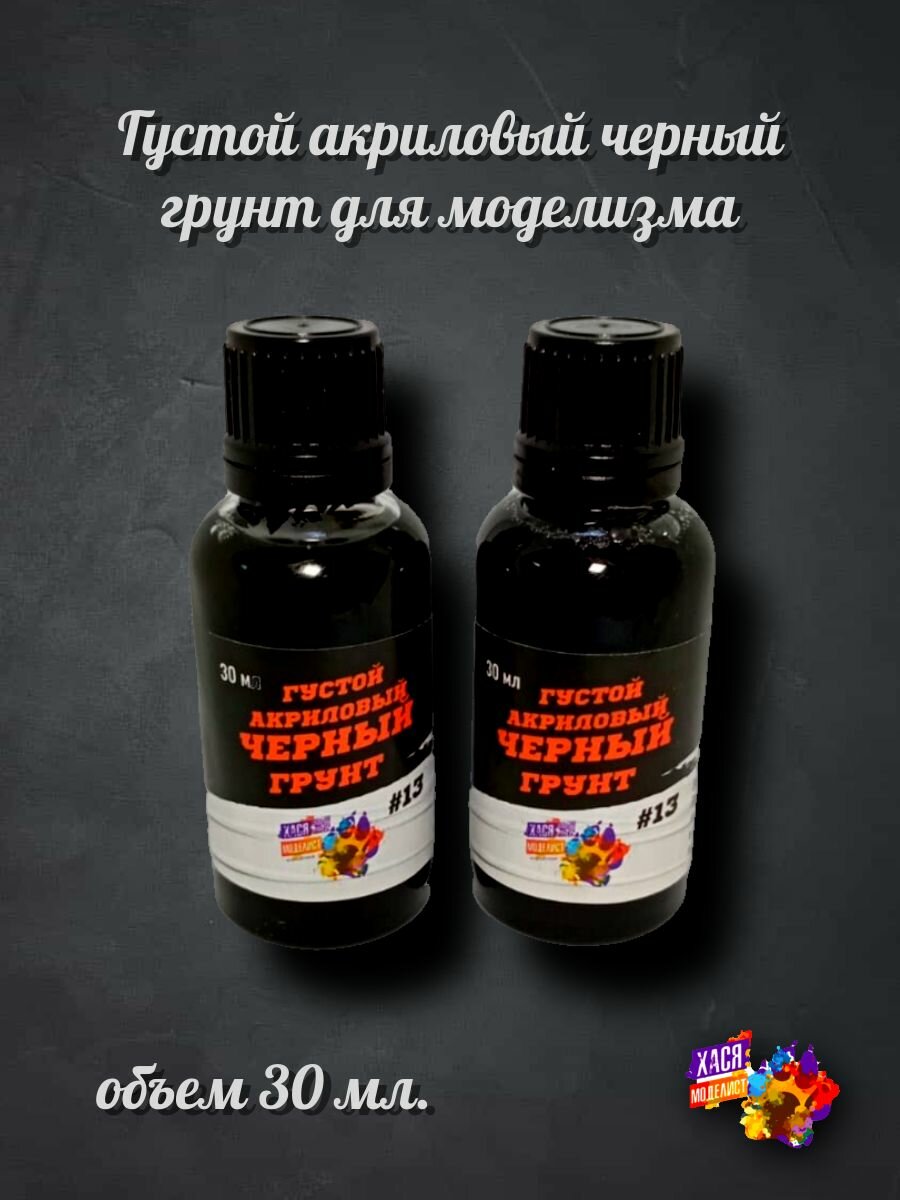 Грунт густой акриловый чёрный для моделизма хася,30 мл