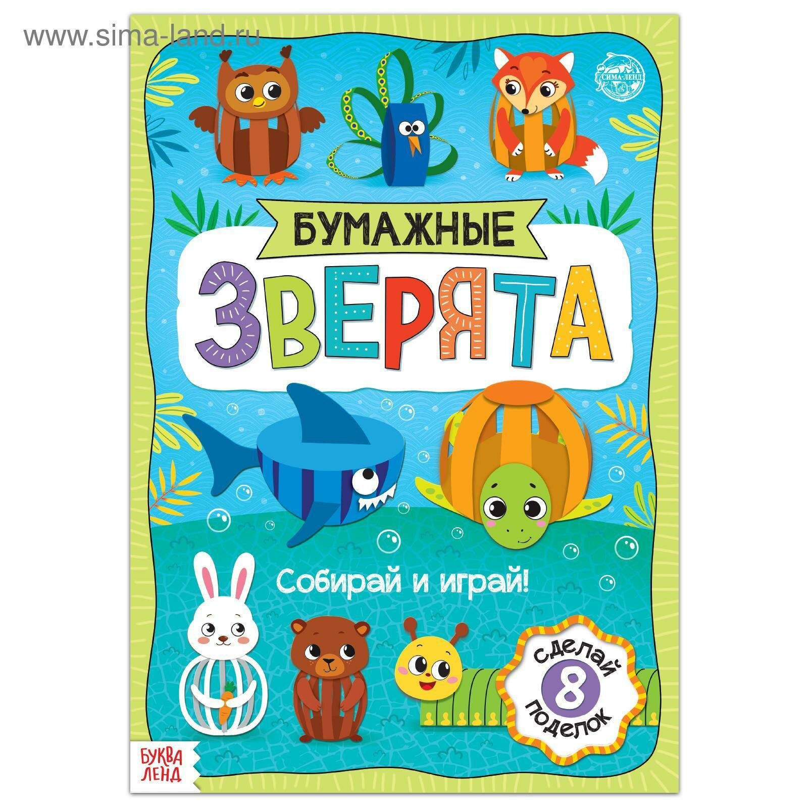 Книжка- вырезалка «Бумажные зверята. Собираем из полосок», 20 стр, формат А4