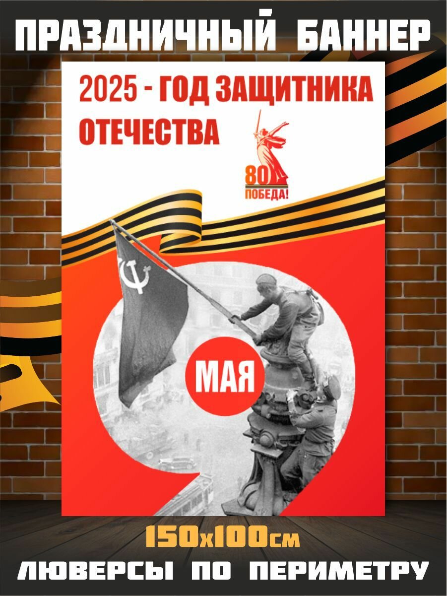 Баннер фотозона к 9 мая, 150х100 см с люверсами