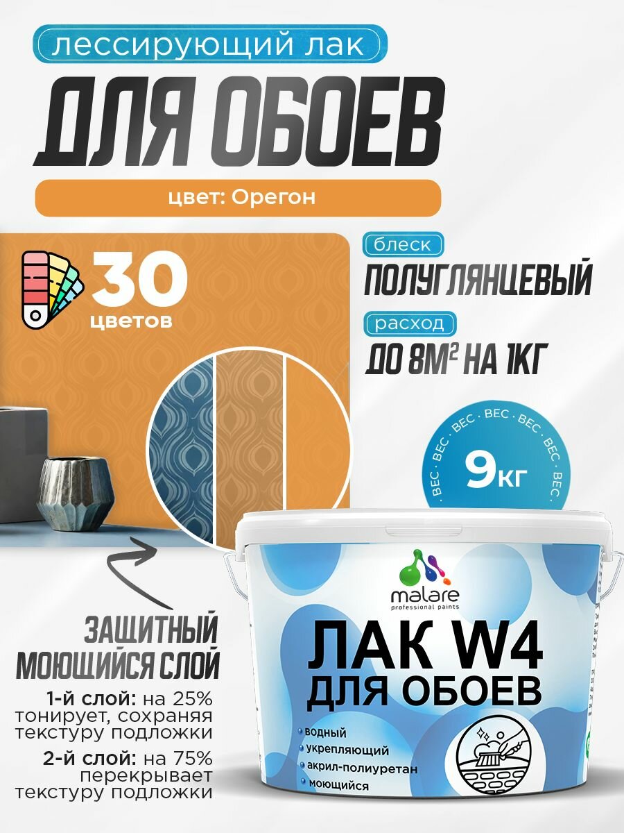 Лак колерованный тонирующий для защиты обоев Malare W4 универсальный для дерева и минеральных поверхностей, водный без запаха быстросохнущий, полуглянцевый, орегон, 9 кг.