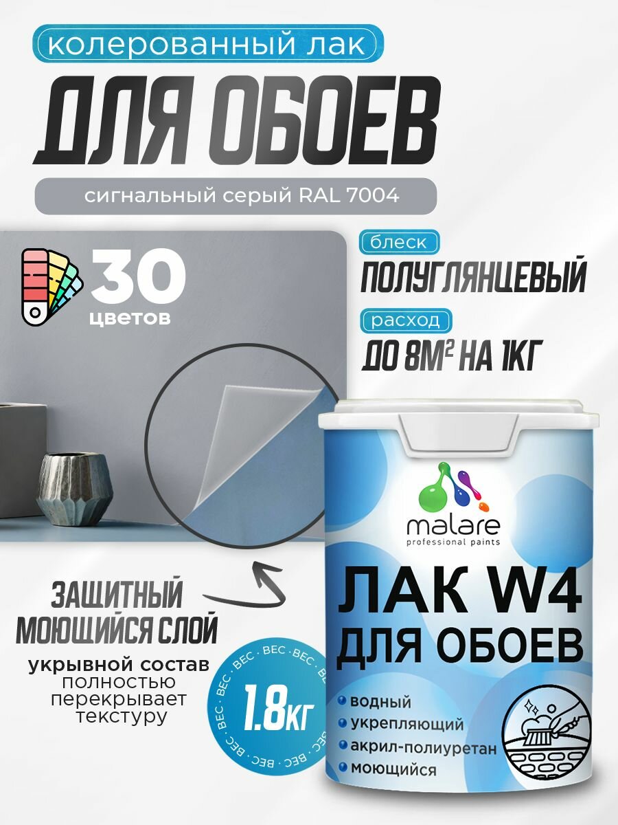 Лак колерованный укрывной для защиты обоев Malare W4 универсальный для дерева и минеральных поверхностей, водный без запаха быстросохнущий, полуглянцевый RAL 7004 сигнальный серый, 1.8 кг.