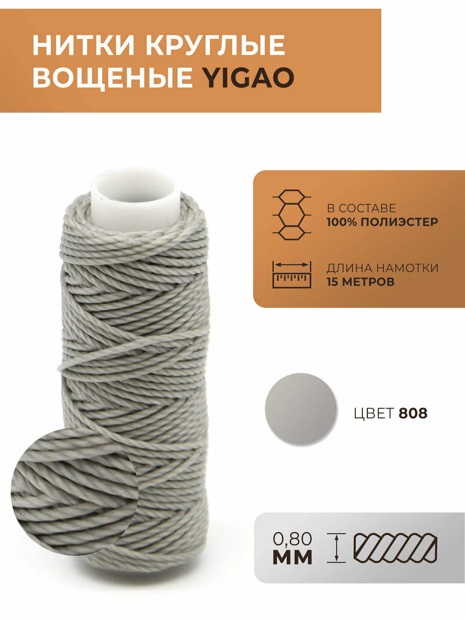 Нитки вощеные Yigao, круглые, толщина 0,8 мм, цвет 808, 15 метров