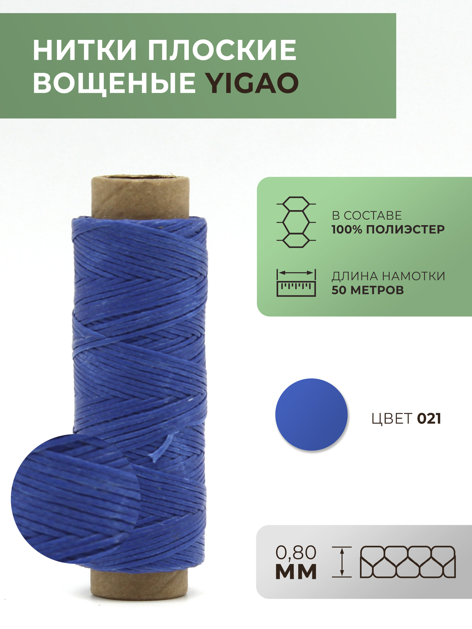 Нитки вощеные Yigao, плоские, толщина 0,8 мм, цвет 21, 50 метров