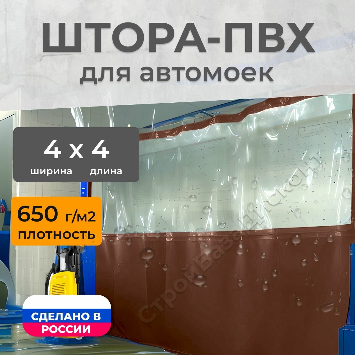 Штора ПВХ, для автомойки, 4х4 м, коричневая, прозрачная вставка, морозостойкая