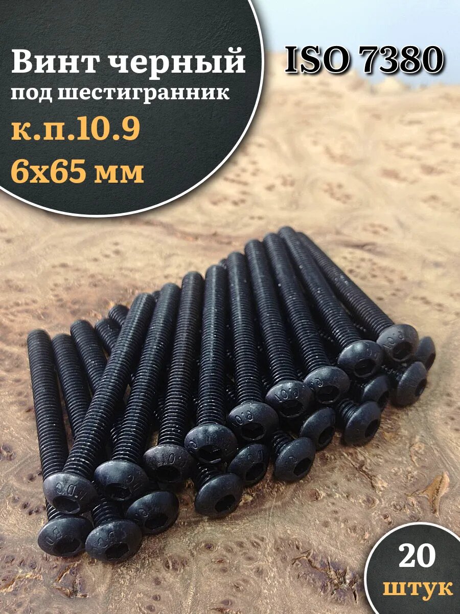 Винт чёрный 6х65 ISO 7380 под шестигранник к. п.10.9, 20 шт.
