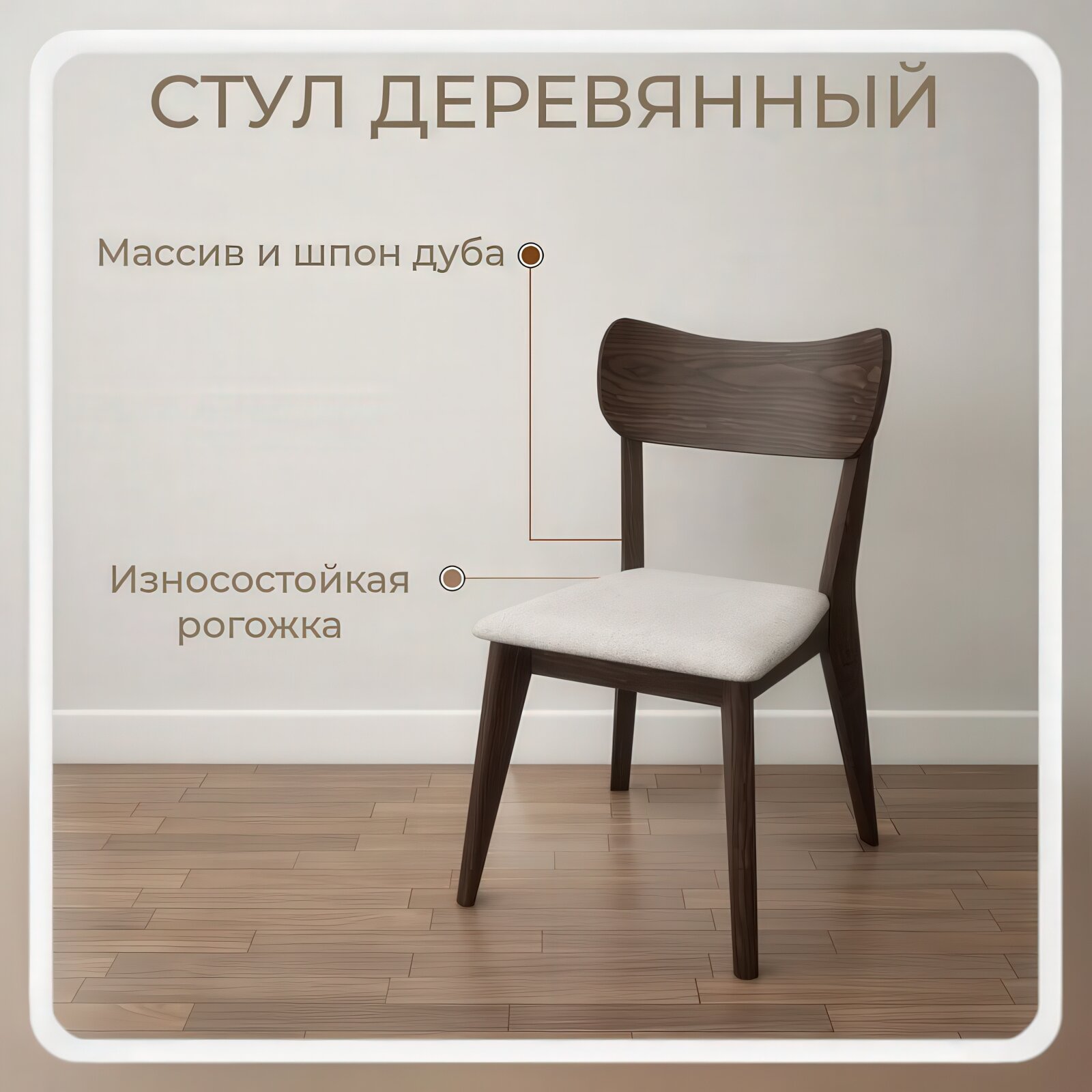 Стул, обеденный стул STROGANINI Runko Chair