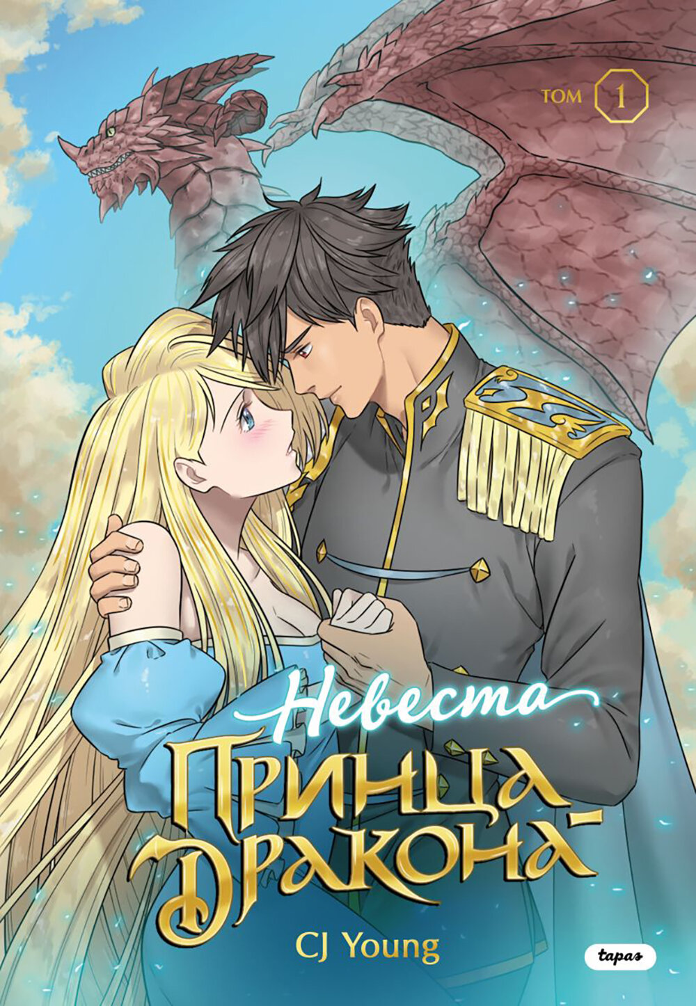 Невеста принца-дракона. Т. 1. CJ Youn. ЭКСМО