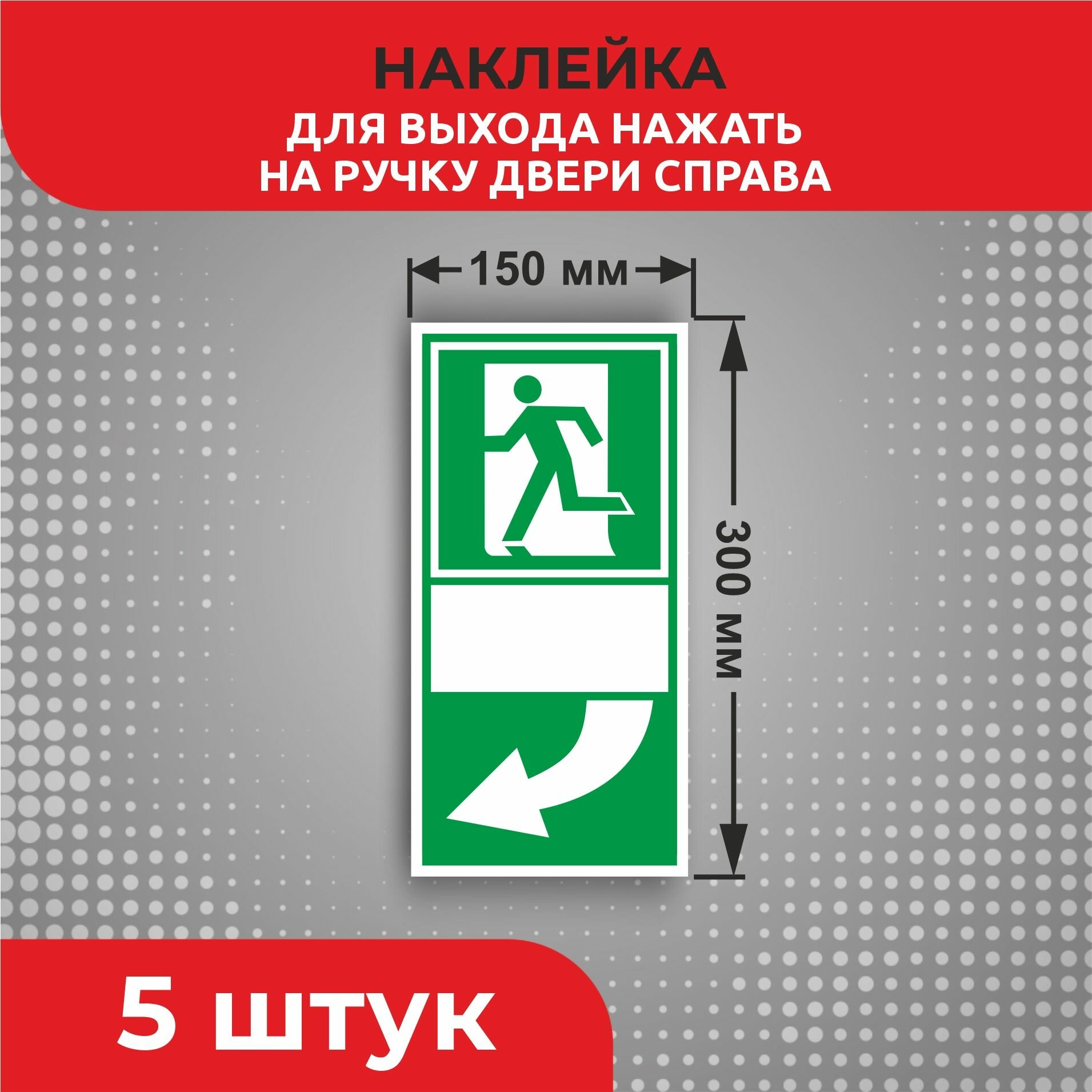 Пожарные наклейки Е28 "Для выхода нажать на ручку двери справа" 150 х 300 мм 5 шт
