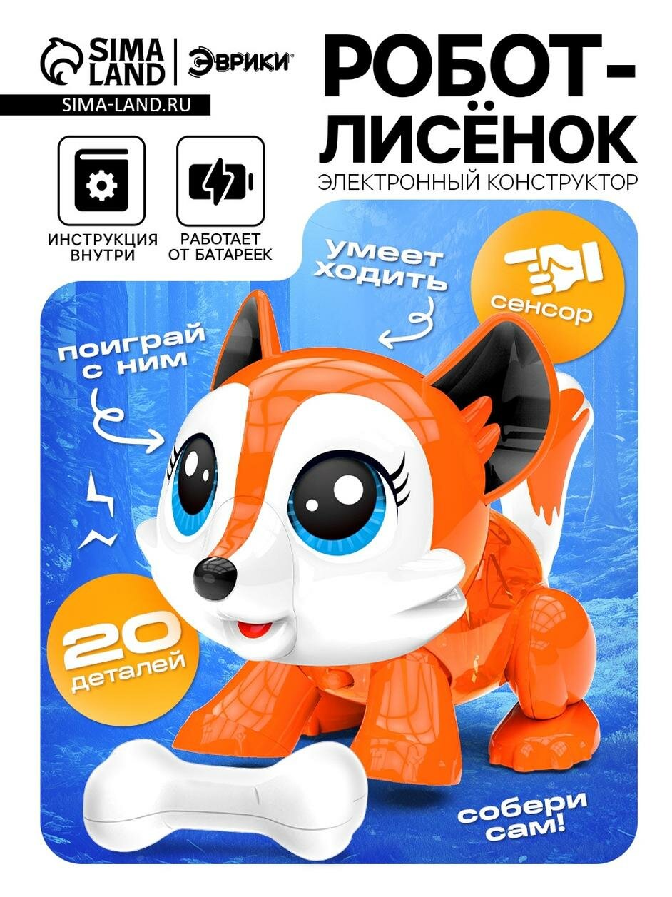 Робототехника Эврики "Робот-лисенок", 20 деталей, пластик, от 6 лет, оранжевый