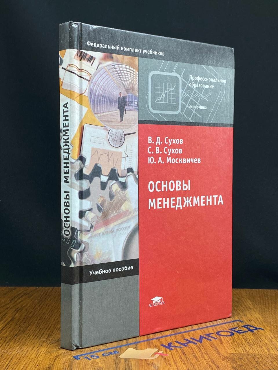 Книга. (Штамп) Основы менеджмента. Учебное пособие 2003 (2042692132261)