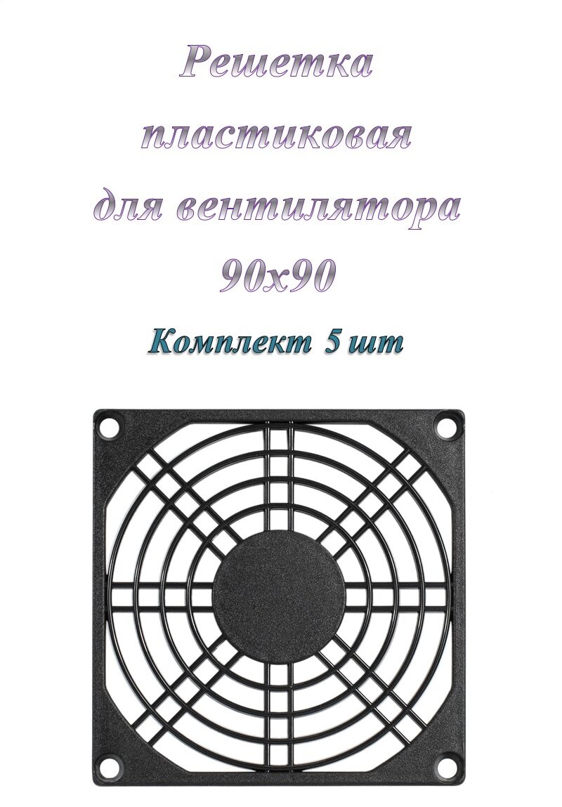 Решетка 90x90 мм ExeGate EG-090PSB пластиковая для вентилятора ( 5 шт. )