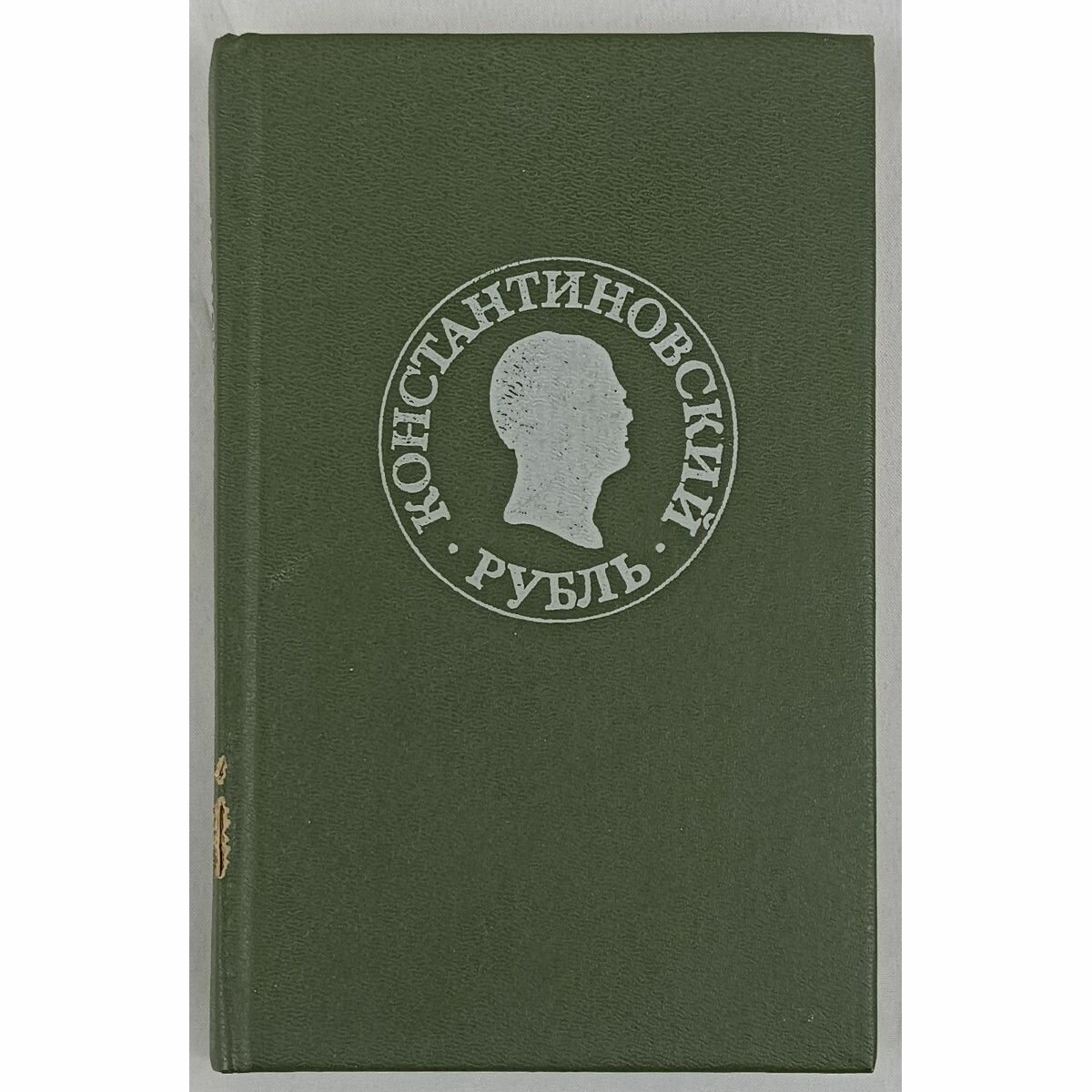 А. С. Мельникова "Константиновский рубль. Новые материалы и исследования", Москва, 1991