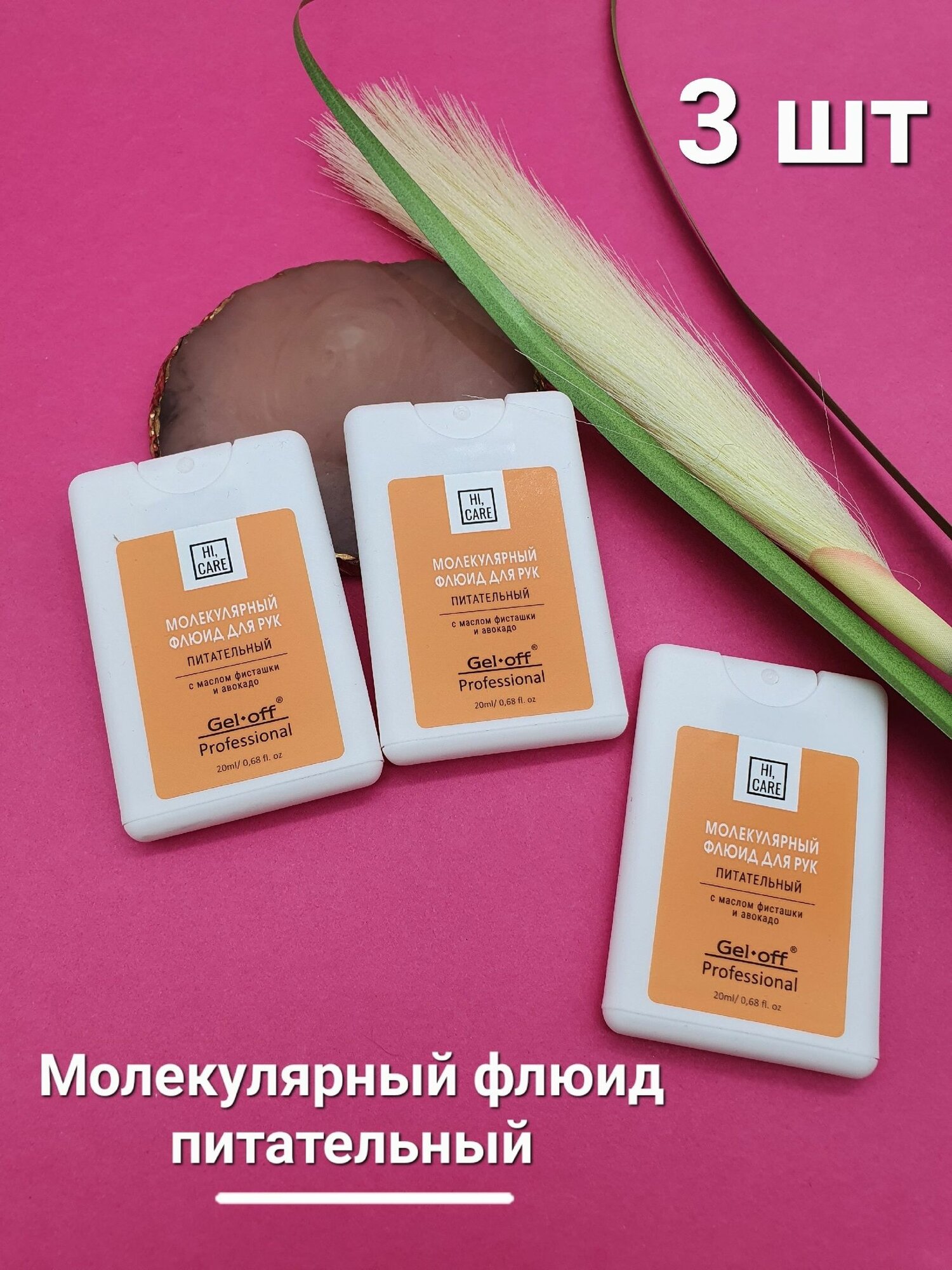 Молекулярный флюид для рук "HI, CARE" Питательный, флакон-карта 20 мл