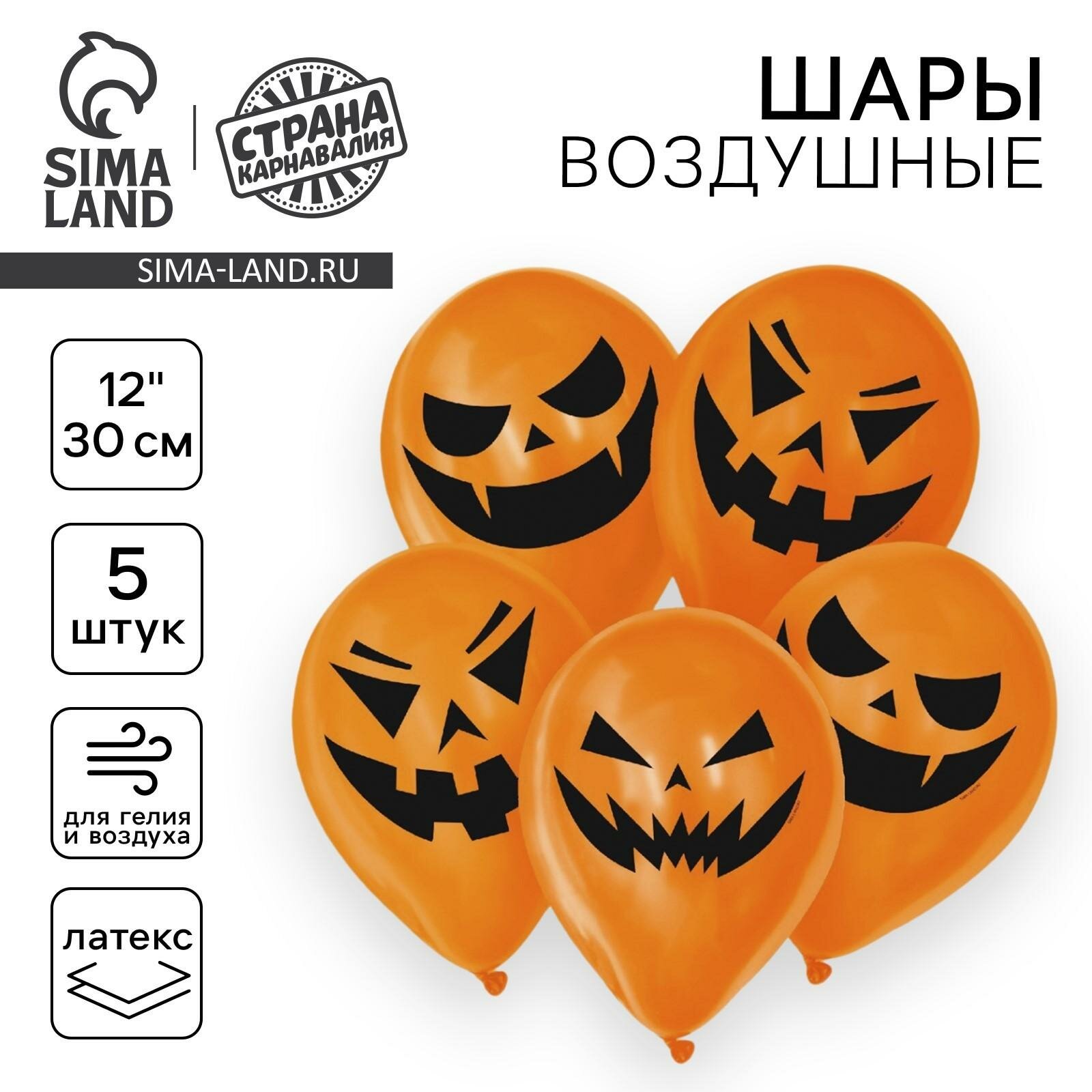 Шар воздушный 12" «Страшные тыквы», набор 5 шт, картинки микс