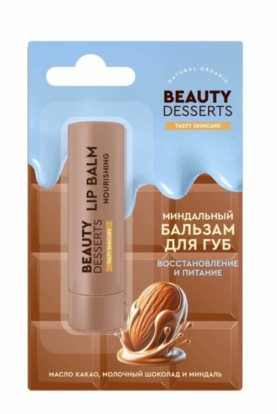 Бальзам для губ Beauty Desserts восстановление и питание, миндальный, 3.6 г