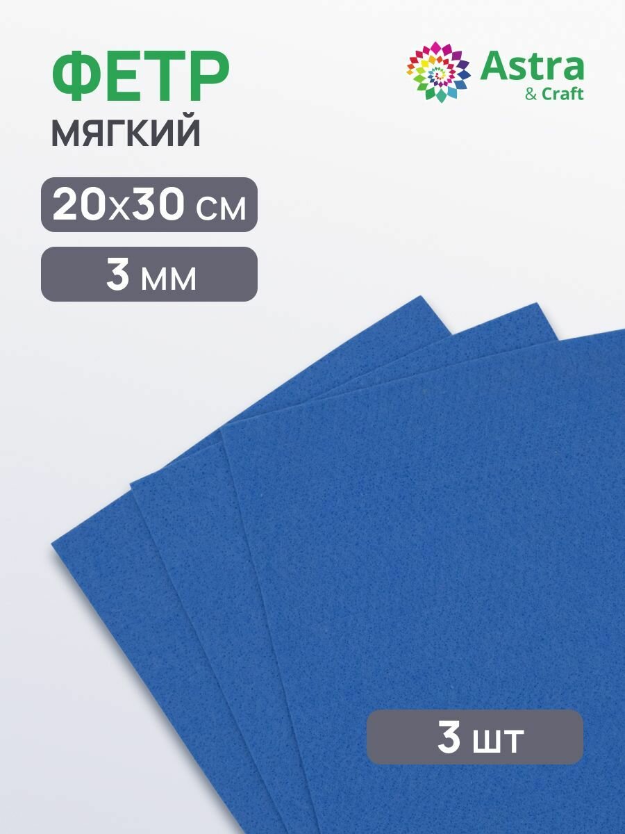 Фетр листовой мягкий 3 мм, Astra&Craft, 20х30 см, 3 шт (AF833/YF682 небесно-синий)