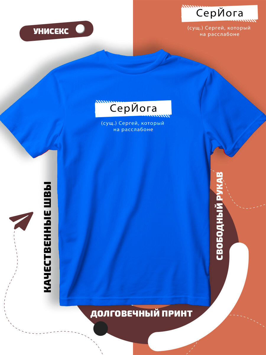 Футболка с именем Сергей Серёжа