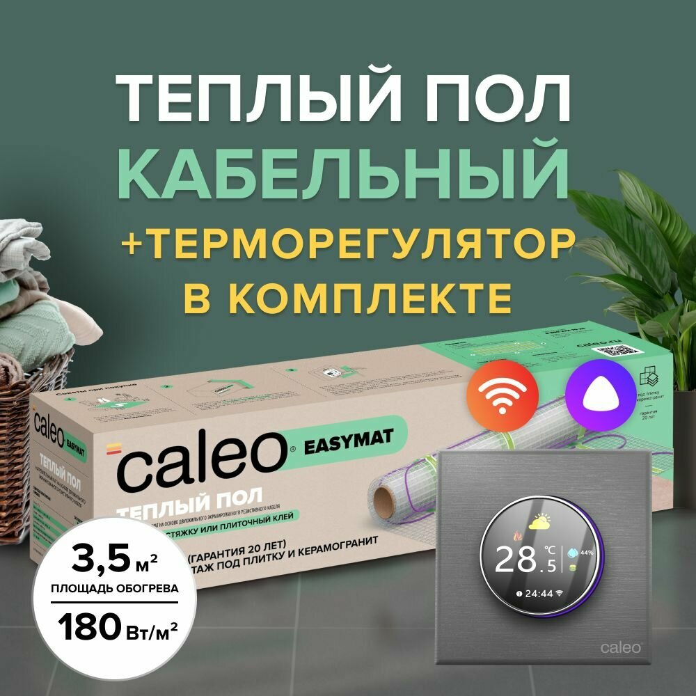 Комплект теплого пола CALEO EASYMAT 180-0,5-3,5 + Терморегулятор CALEO C938 WIFI (серебристый)