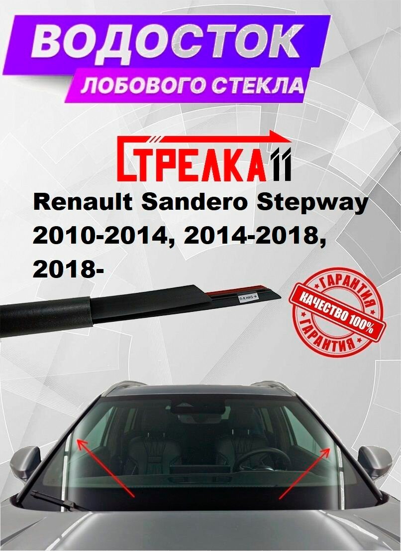 Водосток (дефлектор) лобового стекла Стрелка11 для Renault Sandero Stepway 2010-2014, 2014-2018, 2018-
