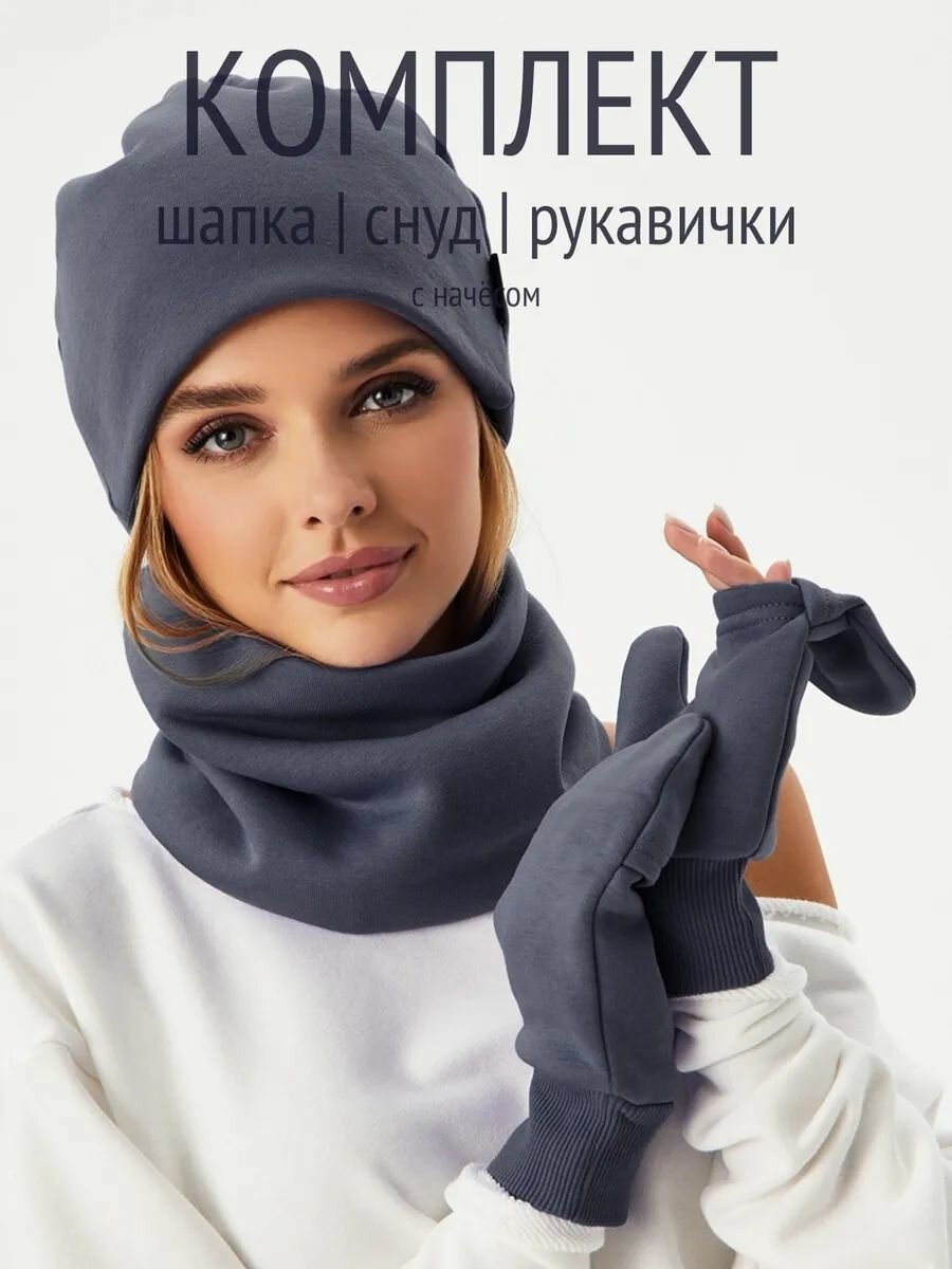 Комплект с головным убором Базовая коллекция для женщин