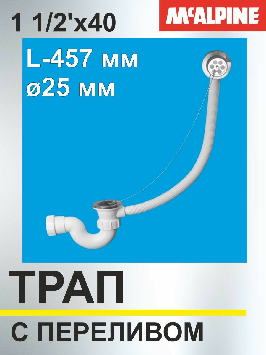 Трап (1 1/2'х40мм) для акриловых и металлических ванн с переливом (L457ммхD25мм) пластиковой решеткой на переливе и нержавеющей на сливе, пробкой и цепочкой MRB5 McAlpine